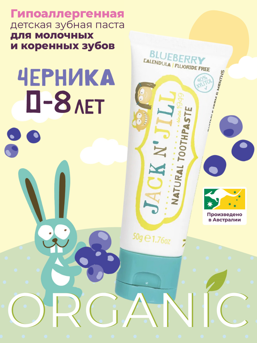 Органическая зубная паста Jack N'Jill Черника, 50 г