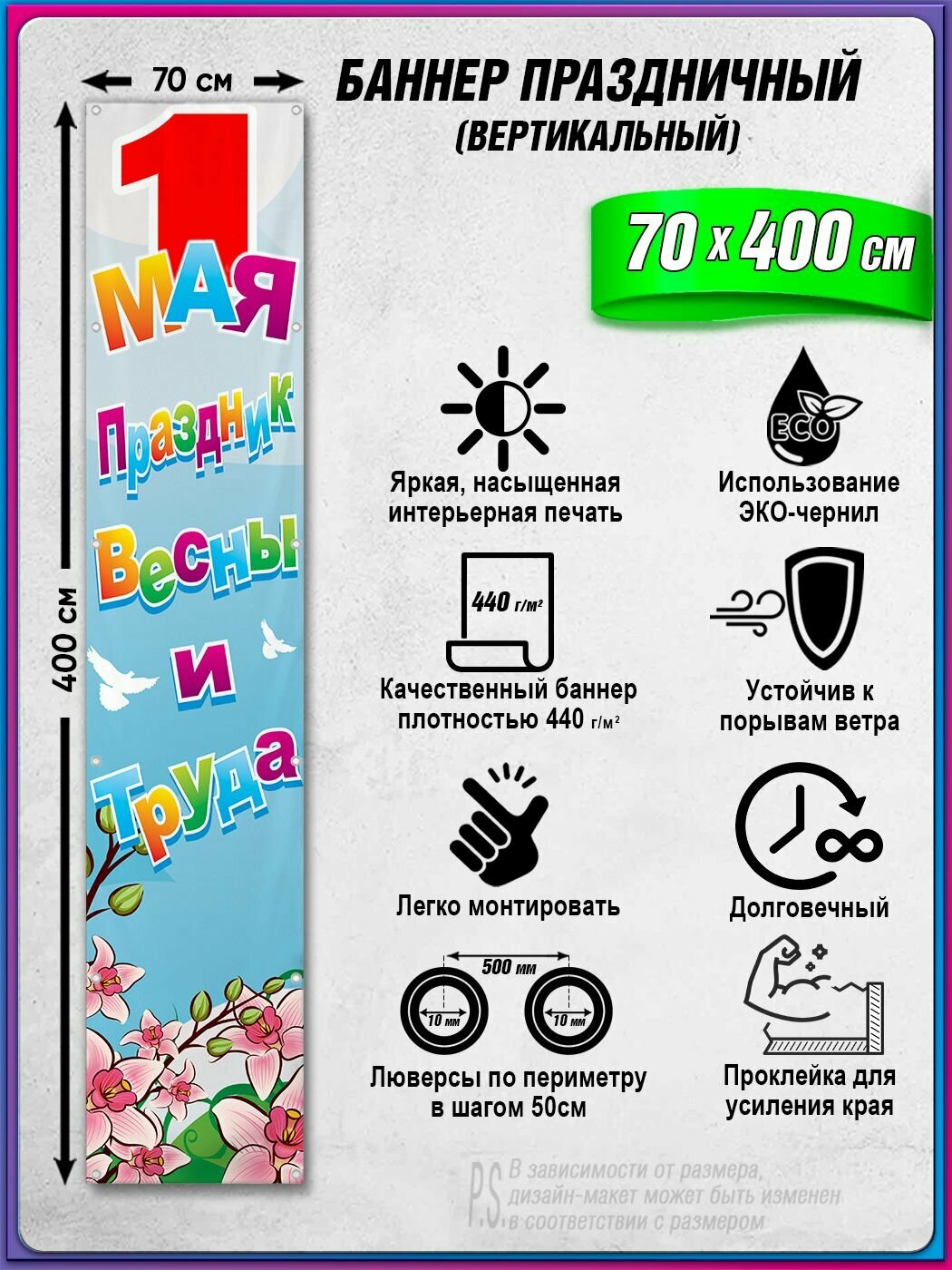Вертикальный баннер, растяжка на 1 мая, Праздник весны и труда / 0.7x4 м.