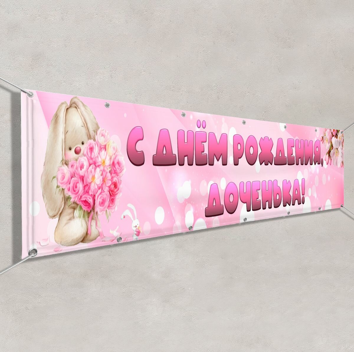 Баннер "С Днём рождения, доченька" / Вывеска, растяжка с поздравлением дочке / 1x0.2 м.