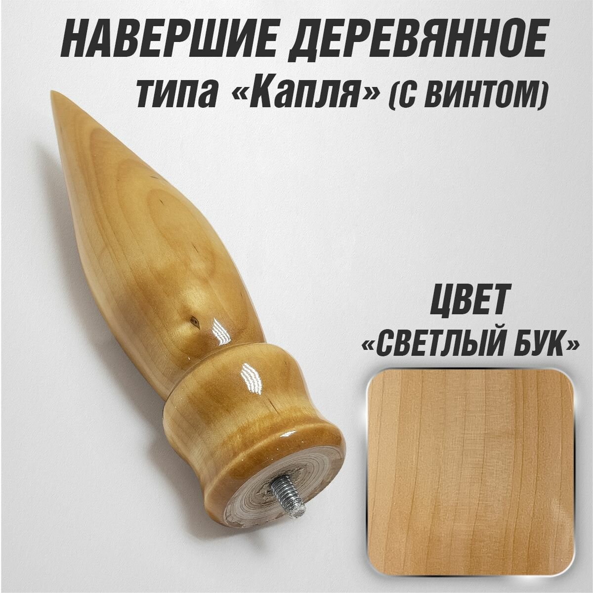Деревянное навершие "Капля" для флагштока / С винтом / Светлый бук