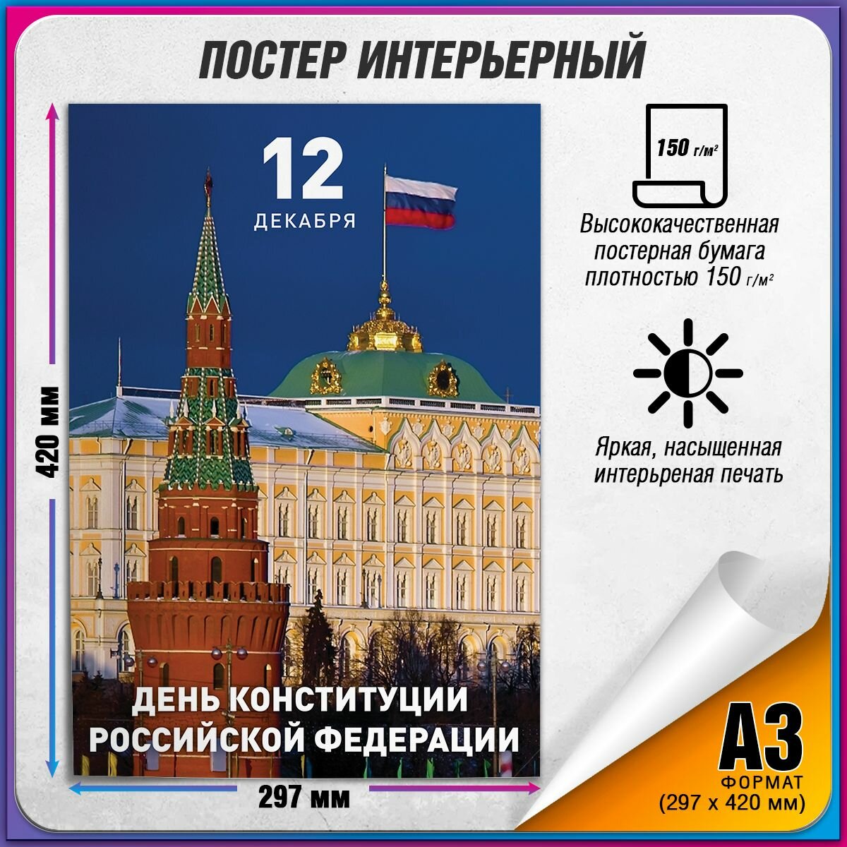 Плакат на День конституции РФ / А-3 (30x42 см)