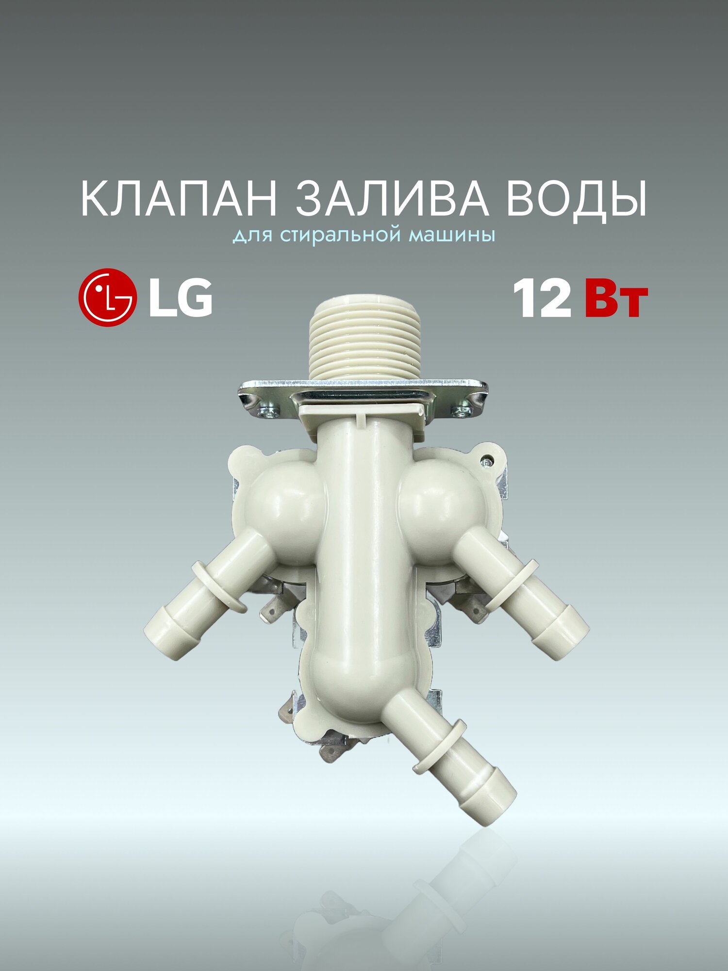 Клапан подачи воды для стиральной машины LG, электромагнитный заливной 12v, 5221ER1003N