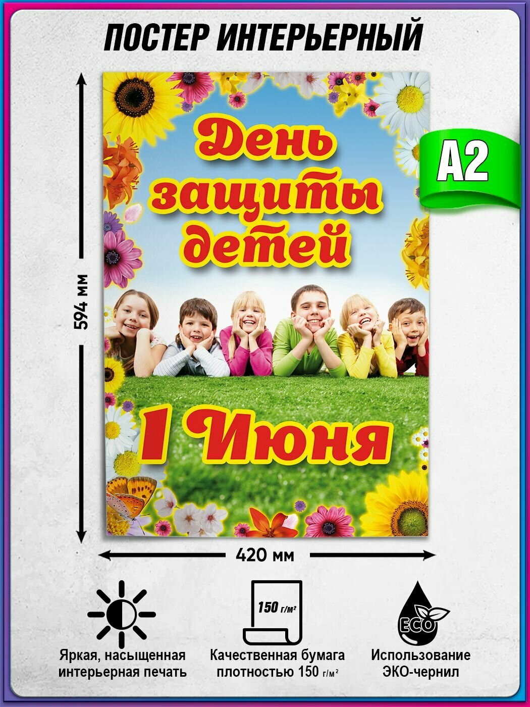 Плакат, постер на День защиты детей / А-2 (42x60 см.)