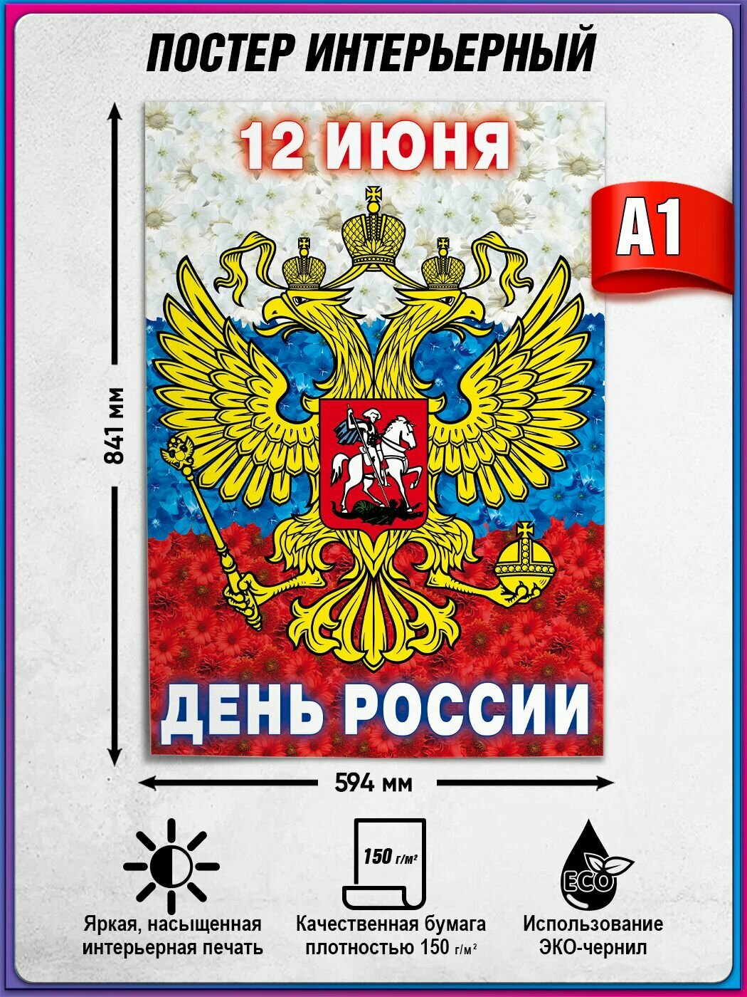 Плакат на День России, 12 июня / А-1 (60x84 см.)