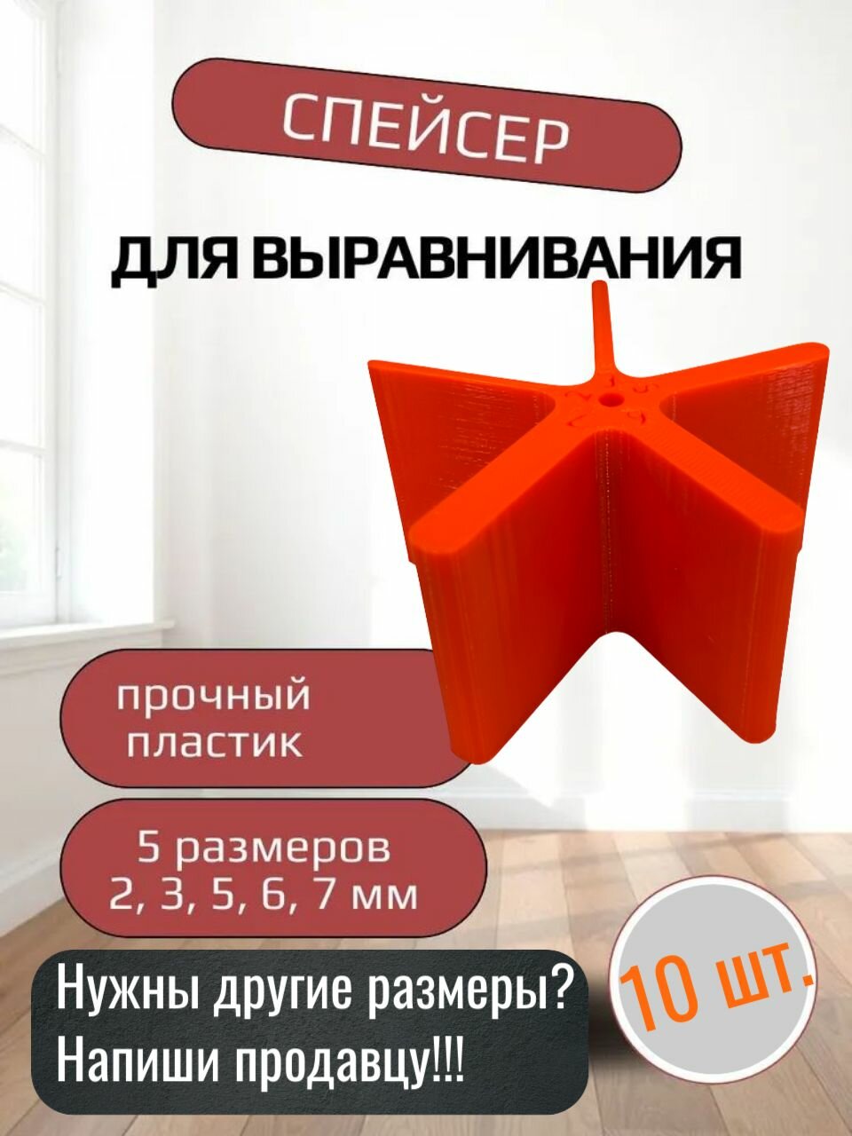 Спейсер для террасной доски оранжевй 10 шт для выравнивания