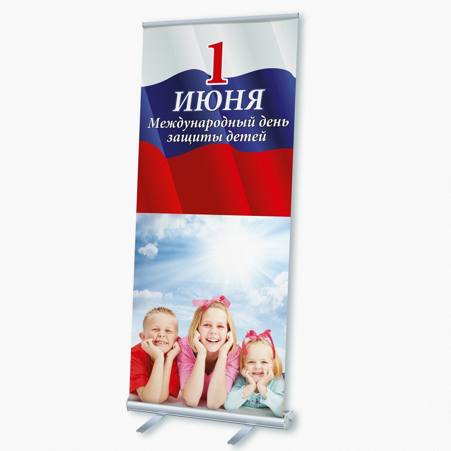 Мобильный cтенд Ролл Ап (Roll Up) с печатью баннера на День защиты детей / 100x200 см.