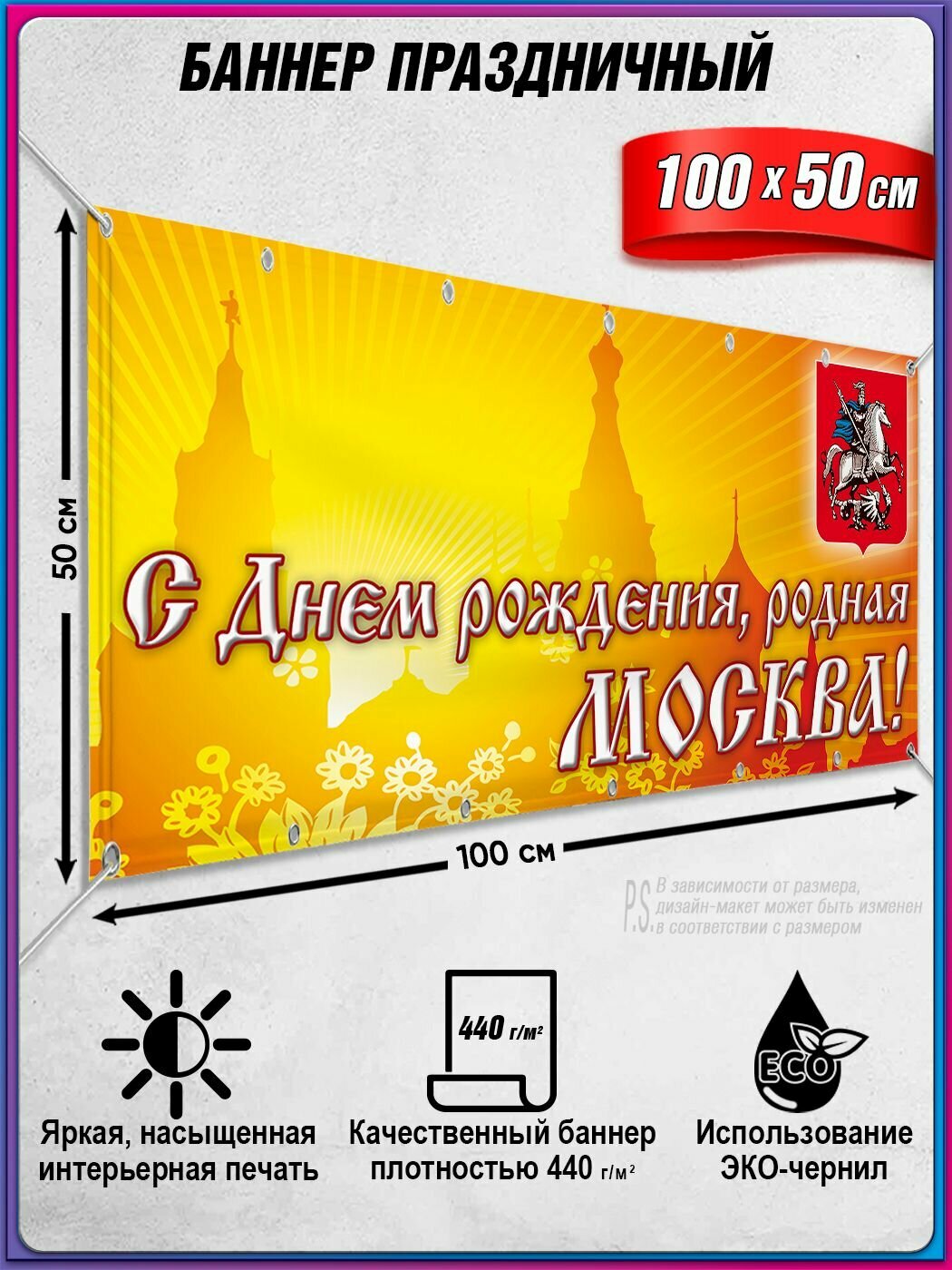 Баннер "С Днем города, Москва" / 1x0.5 м.