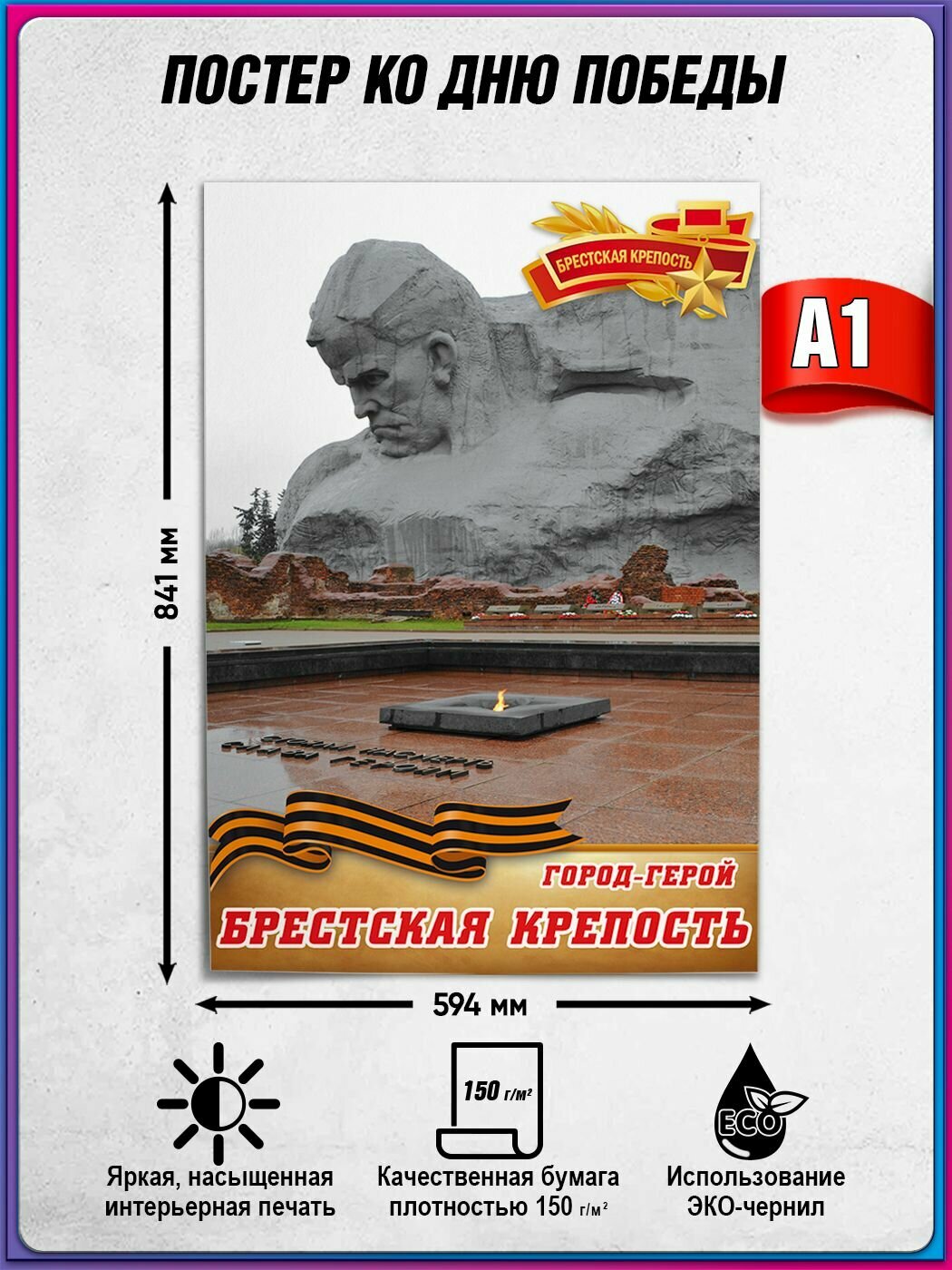 Плакат "Город Герой Брест" / Постер из серии "Города герои" / А-1 (60x84 см.)