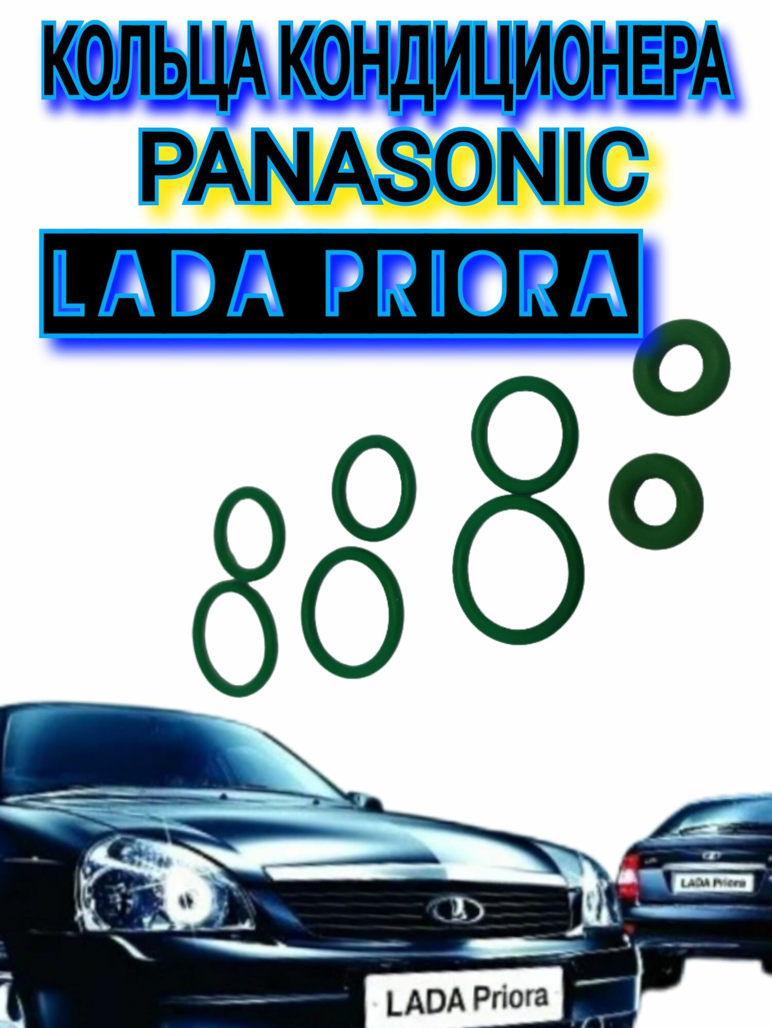 Комплект уплотнительных колец трубок кондиционера ВАЗ-2170 Panasonic