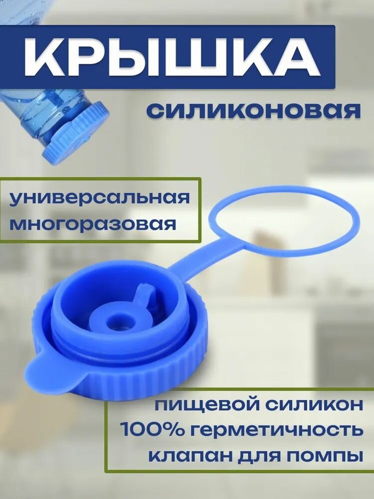 Пробка силиконовая многоразовая для бутылей 19л, 3шт (крышка)