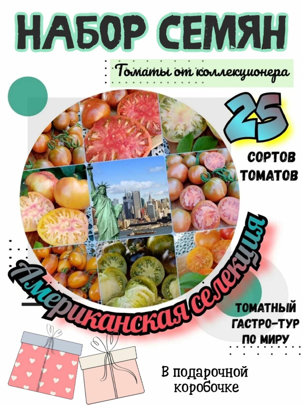 Семена томатов, 25 сортов Американской селекции, томатный гастро-тур по миру