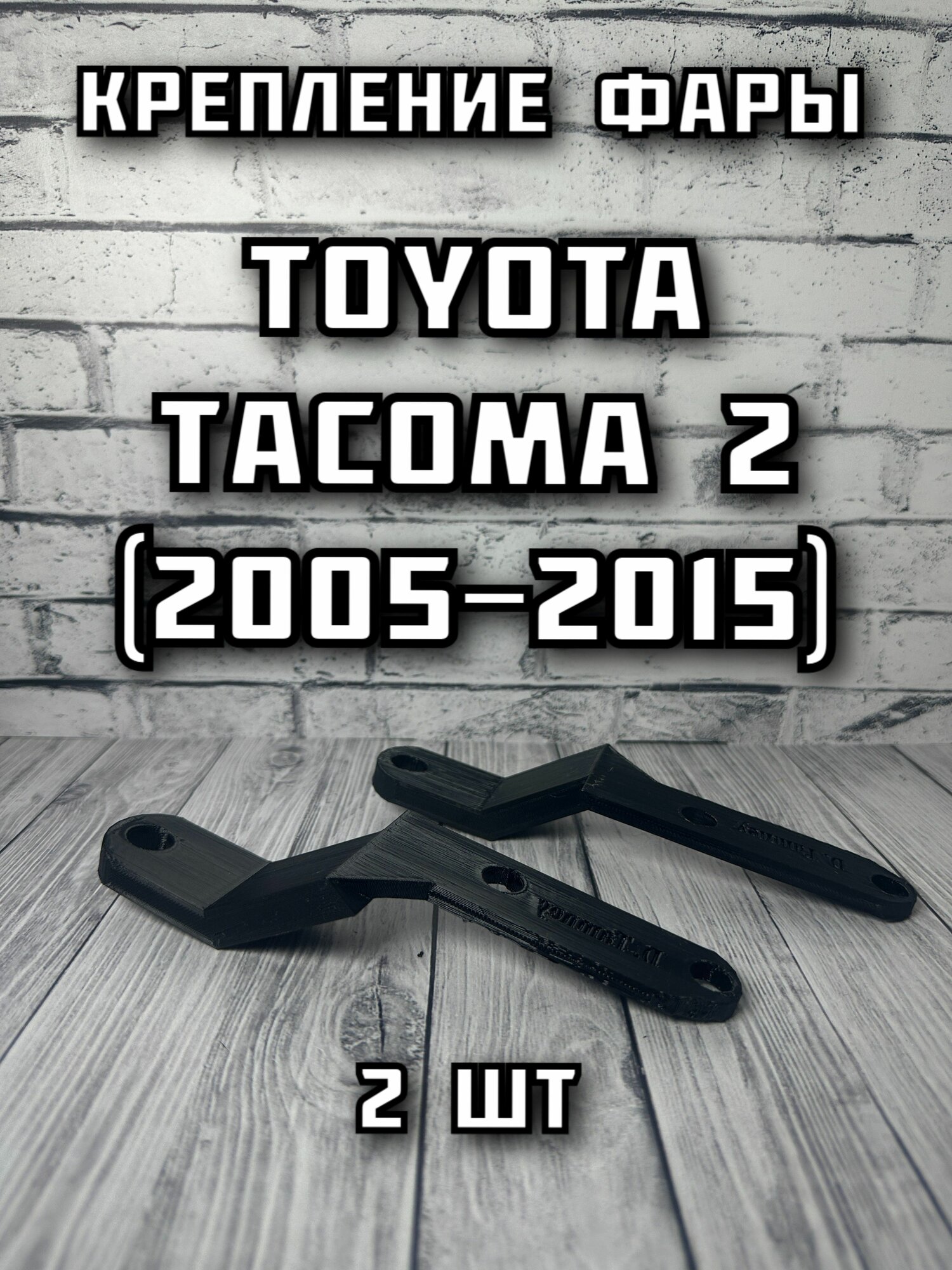 Крепление фары Toyota Tacoma 2 (2005-2015)