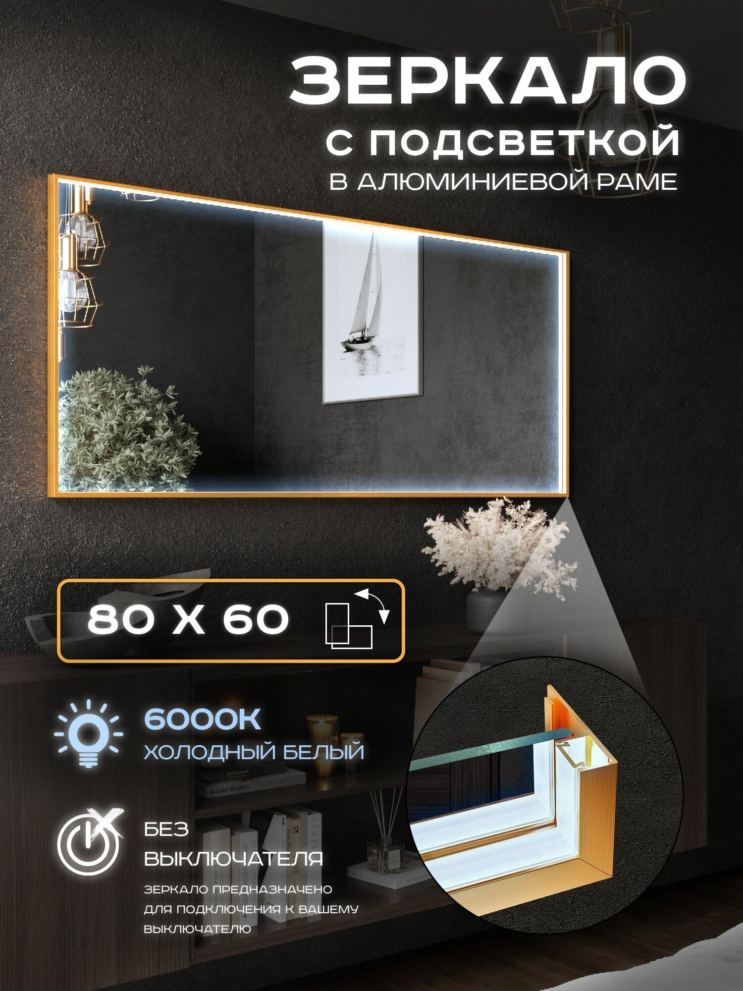 Зеркало с подсветкой настенное Luminor 80х60 в алюминиевой раме
