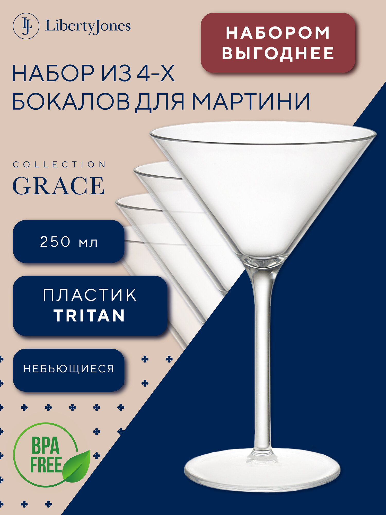 Набор из 4 пластиковых бокалов для мартини и коктейлей из тритана Grace 250 мл прозрачные небьющиеся Liberty Jones