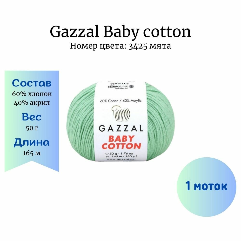 Пряжа для вязания Gazzal Baby cotton 3425 мята 50 гр/165 м 60% хлопок, 40% акрил