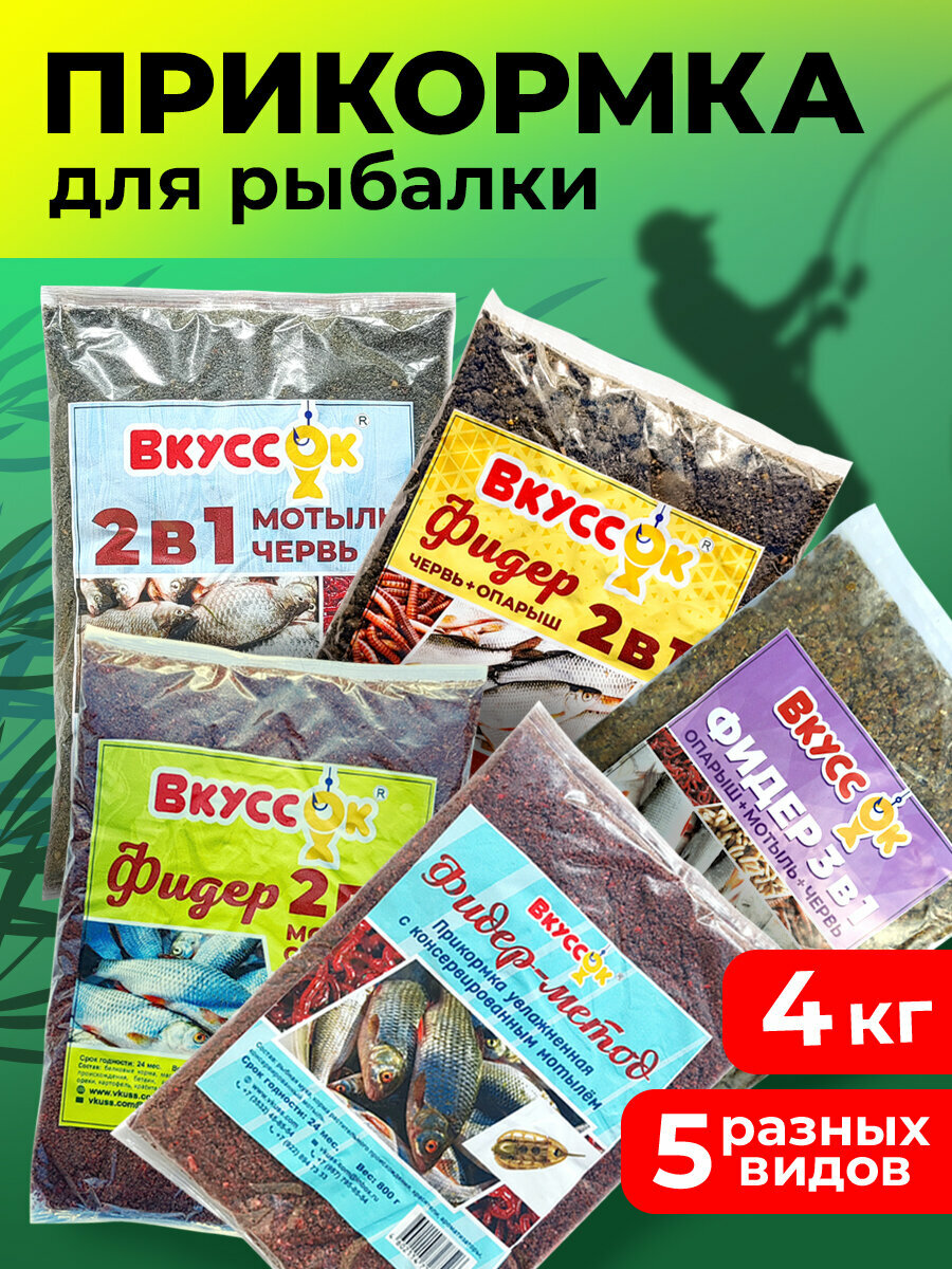 VKUSSOK Увлажненая Прикормка вкуссок с мотылем опарышем червем / Набор 5 пачек 4кг.