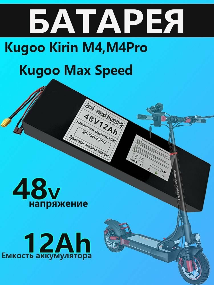 Аккумулятор для скутера Kugoo 48v, 12Ah, для аккумуляторов серии Kugoo M4/M4Pro/maxSpeed, встроенная защита BMS