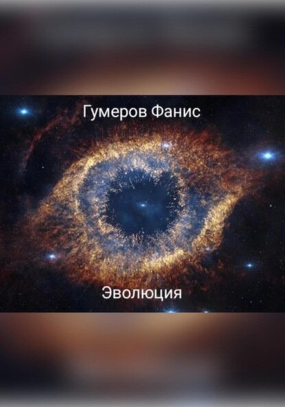 Эволюция [Цифровая книга]
