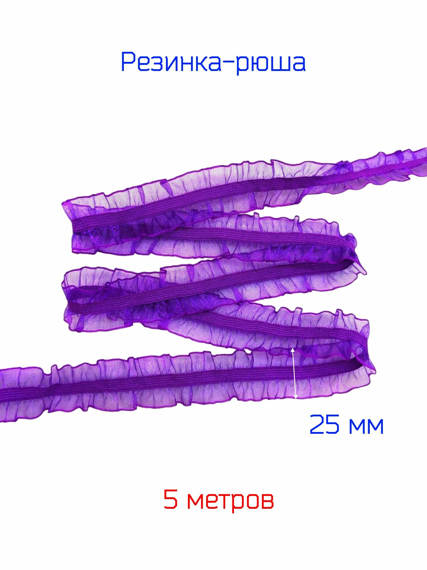 Резинка-рюш бельевая, ажурная двусторонняя, ширина 2,5 см. Фиолетовая, 5 метров