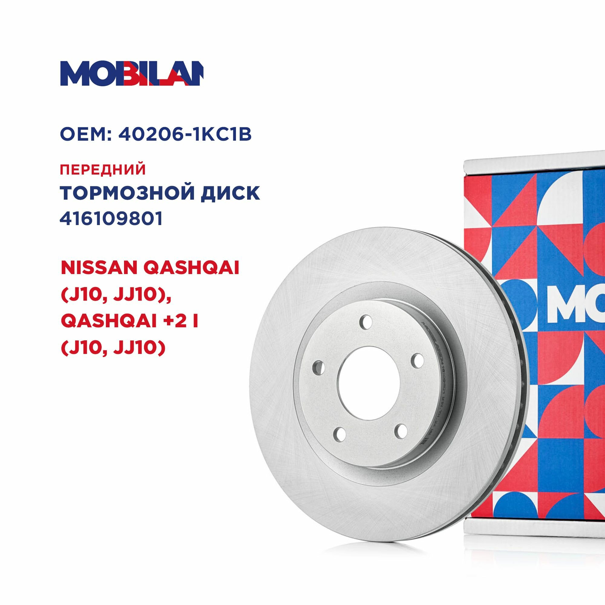 Диск тормозной передний вентилируемый для а/м Nissan Qashqai, Qashqai +2, Renault Koleos, Mobiland 416109801