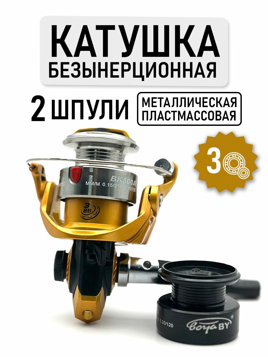 Катушка для спиннинга рыболовная безынерционная