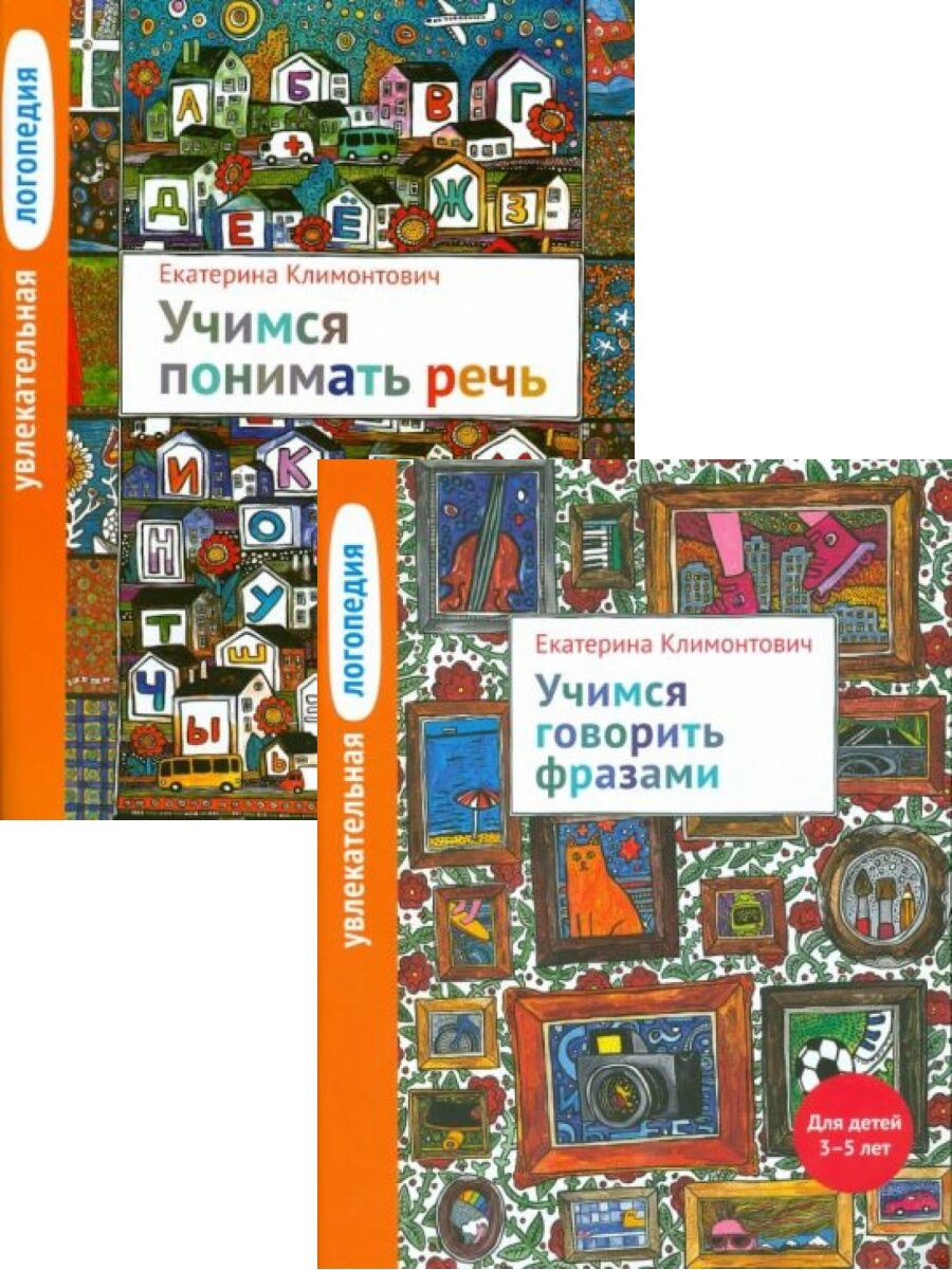 Комплект: Увлекательная логопедия. Учимся говорить фразами + Учимся понимать речь