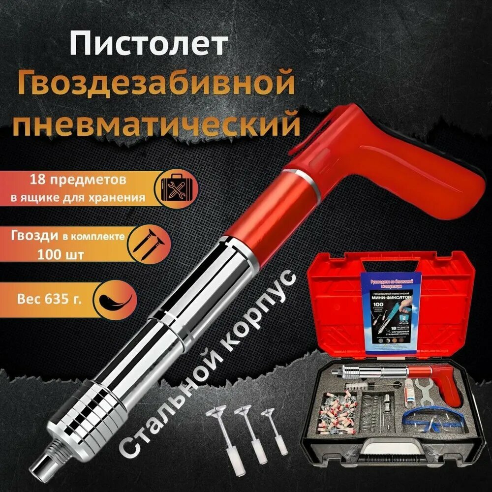 Пистолет гвоздезабивной пневматический монтажный для дюбель гвоздей 100 шт, красный