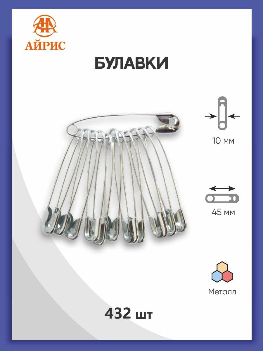 Булавки английские для шитья и рукоделия № 3, 4,5 см, 432 шт, Айрис