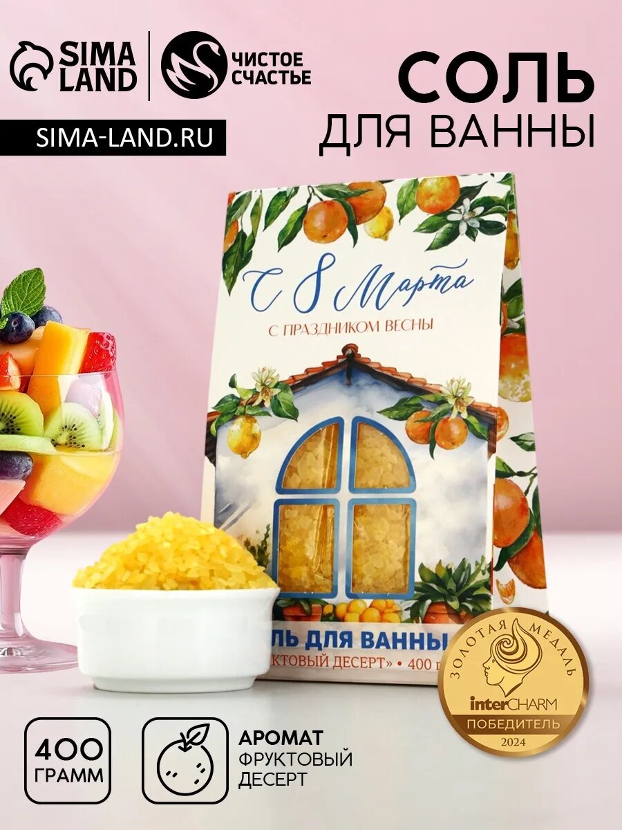 Соль для ванны Чистое счастье "С 8 марта!", фруктовый десерт, 400г