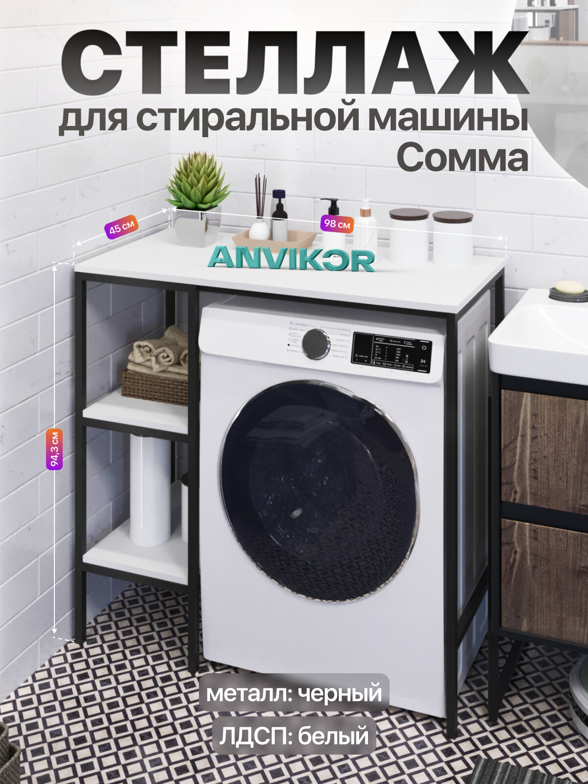 Металлический стеллаж для стиральной машины для ванной и кухни в стиле лофт Сомма черный/белый