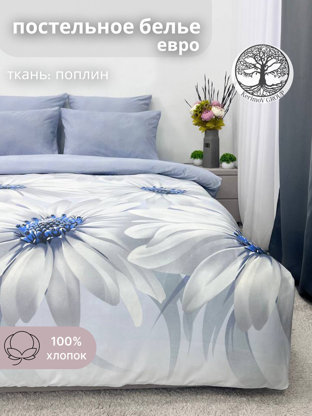 Kerimov Group комплект постельного белья евро, поплин, 100% хлопок, пододеяльник и наволочки 70x70 на молниях