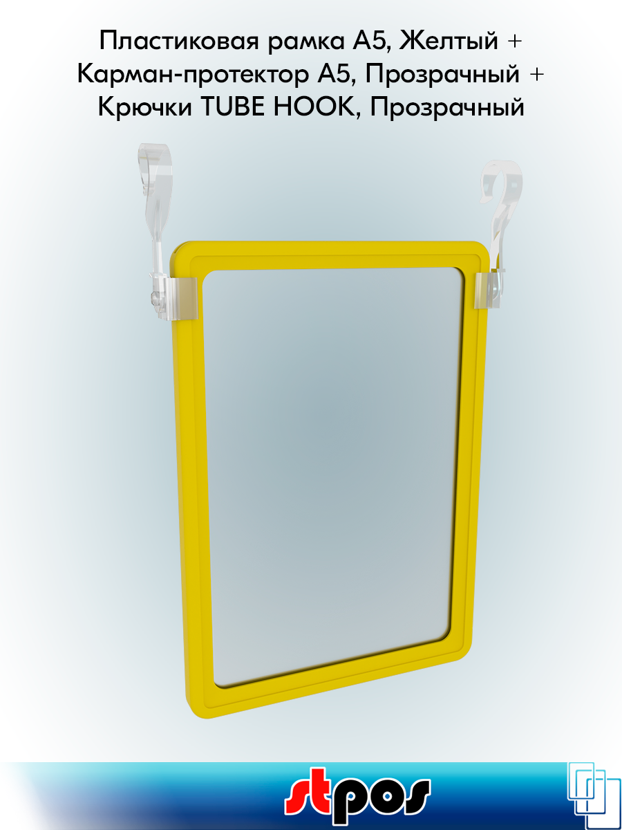 Комплект Пластиковая рамка А5, Желтый - 5шт + Карман-протектор A5, Прозрачный - 5шт + Крючки для подвешивания TUBE HOOK