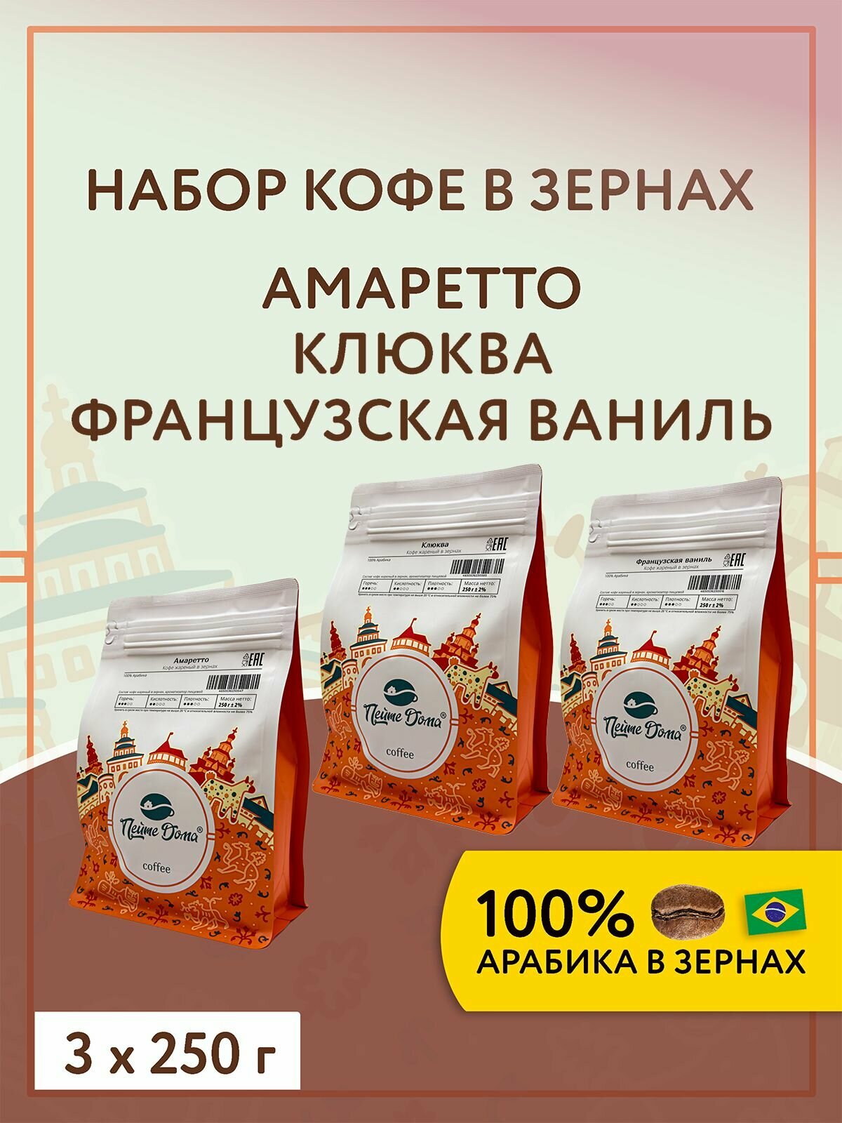 Кофе жареный в зернах ароматизированный 750 г Aмаретто, Клюква, Французская ваниль (набор 3 по 250 г)