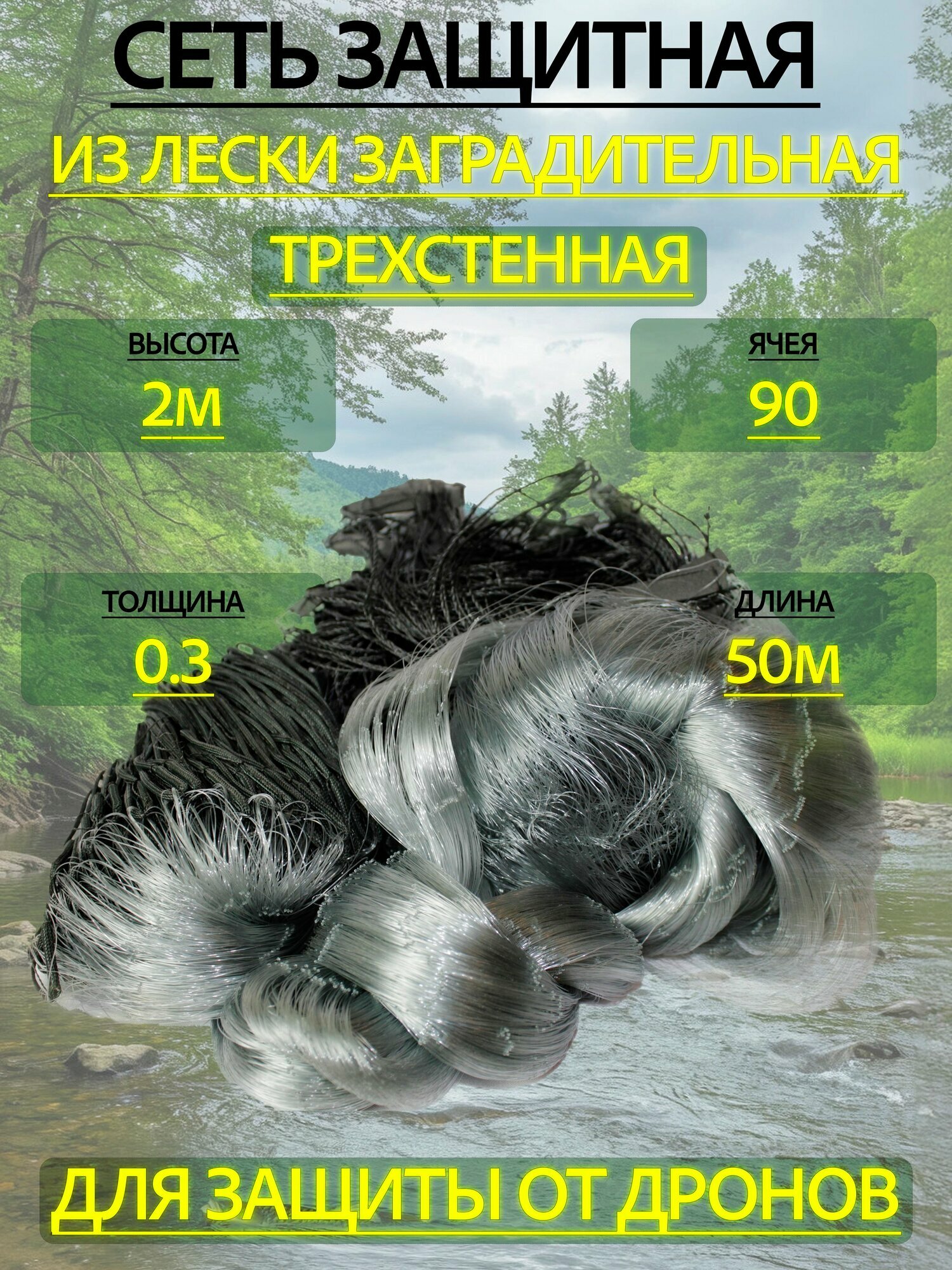 Сеть трехстенная защитная из лески заградительная 2м 90мм