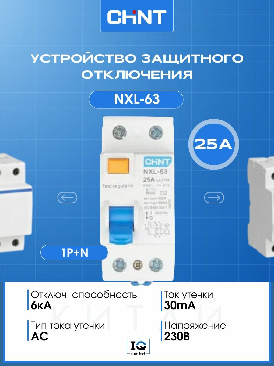 Устройства защитного отключения УЗО CHINT NXL-63 6kA 1P+N 25A 30mA тип АС (R) 280721