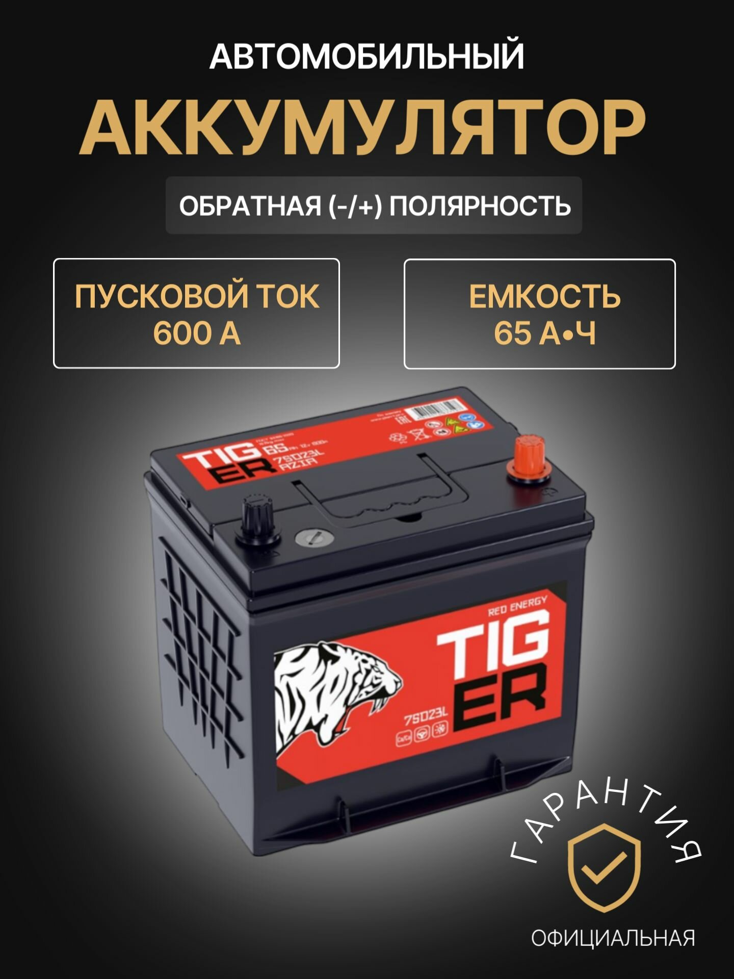Аккумулятор автомобильный TIGER Red Energy 12В 65Ач 600А, Обратная полярность
