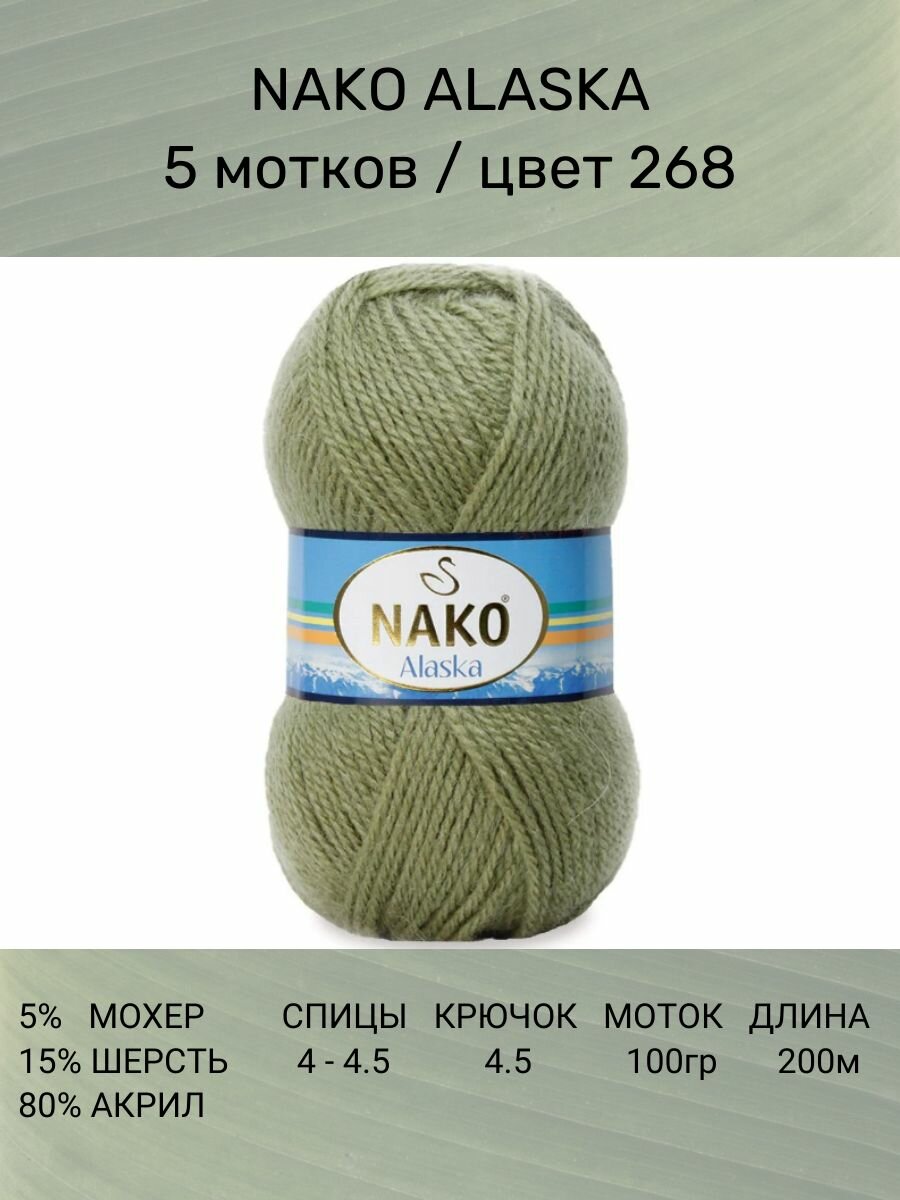Пряжа ALASKA: 268 (т. хаки), 5 шт 200 м 100 г, 5% мохер, 15% шерсть, 80% акрил премиум-класса