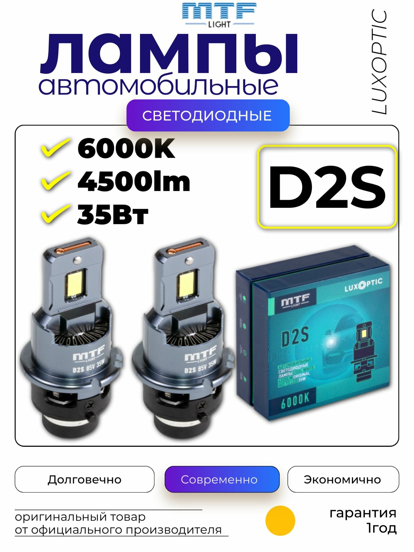 Автомобильные светодиодные лампы D2S LUXOPTIC 6000K MTF LIGHT