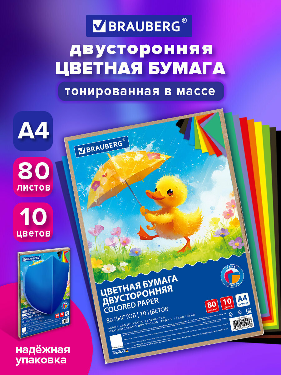 Цветная бумага А4 тонированная, набор 80 листов 10 цветов для школы двусторонняя, для детского творчества, скрапбукинга, оригами, аппликаций, короб, 80 г/м2, Brauberg, 117616