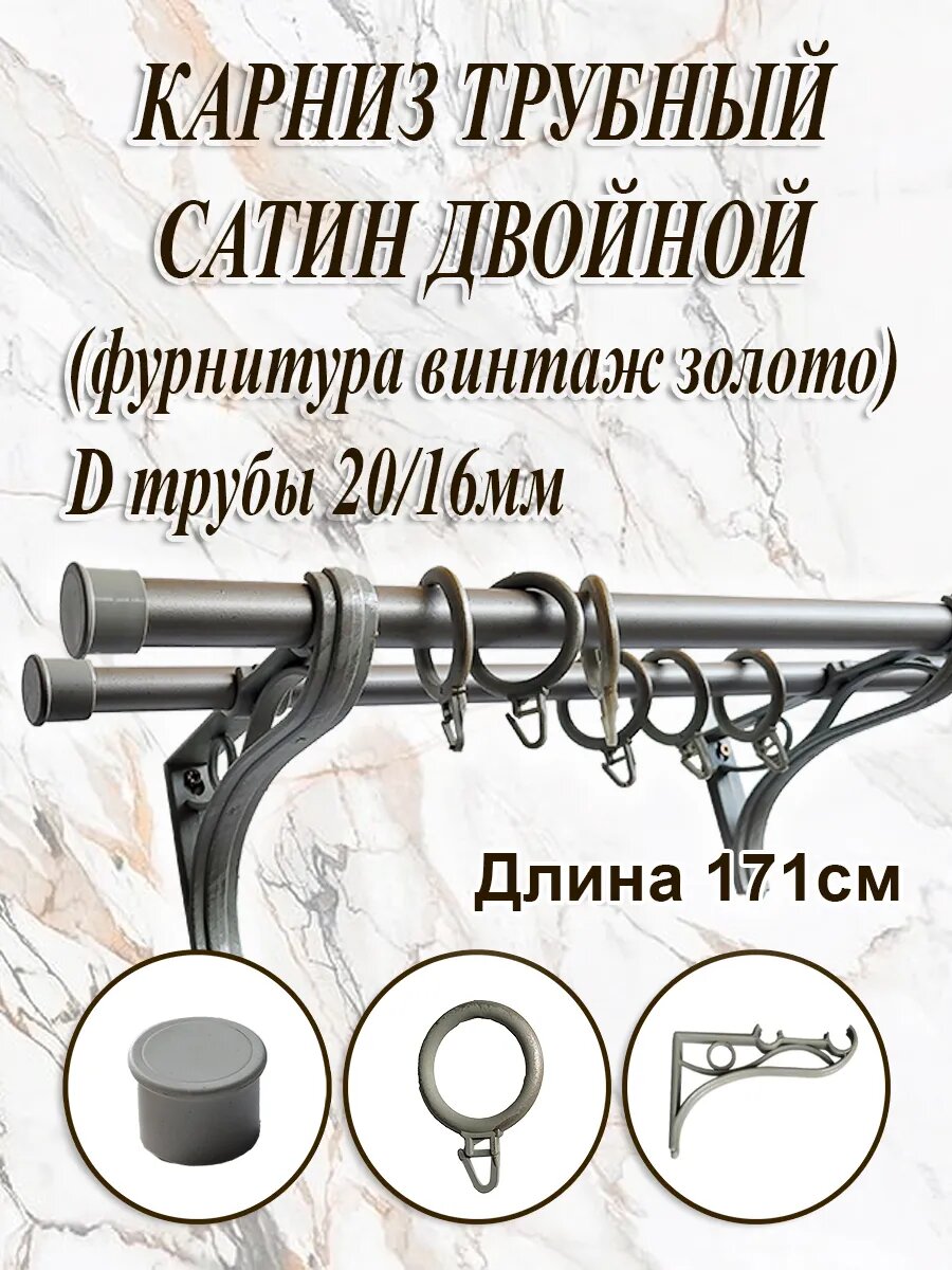 Карниз для штор двухтрубный