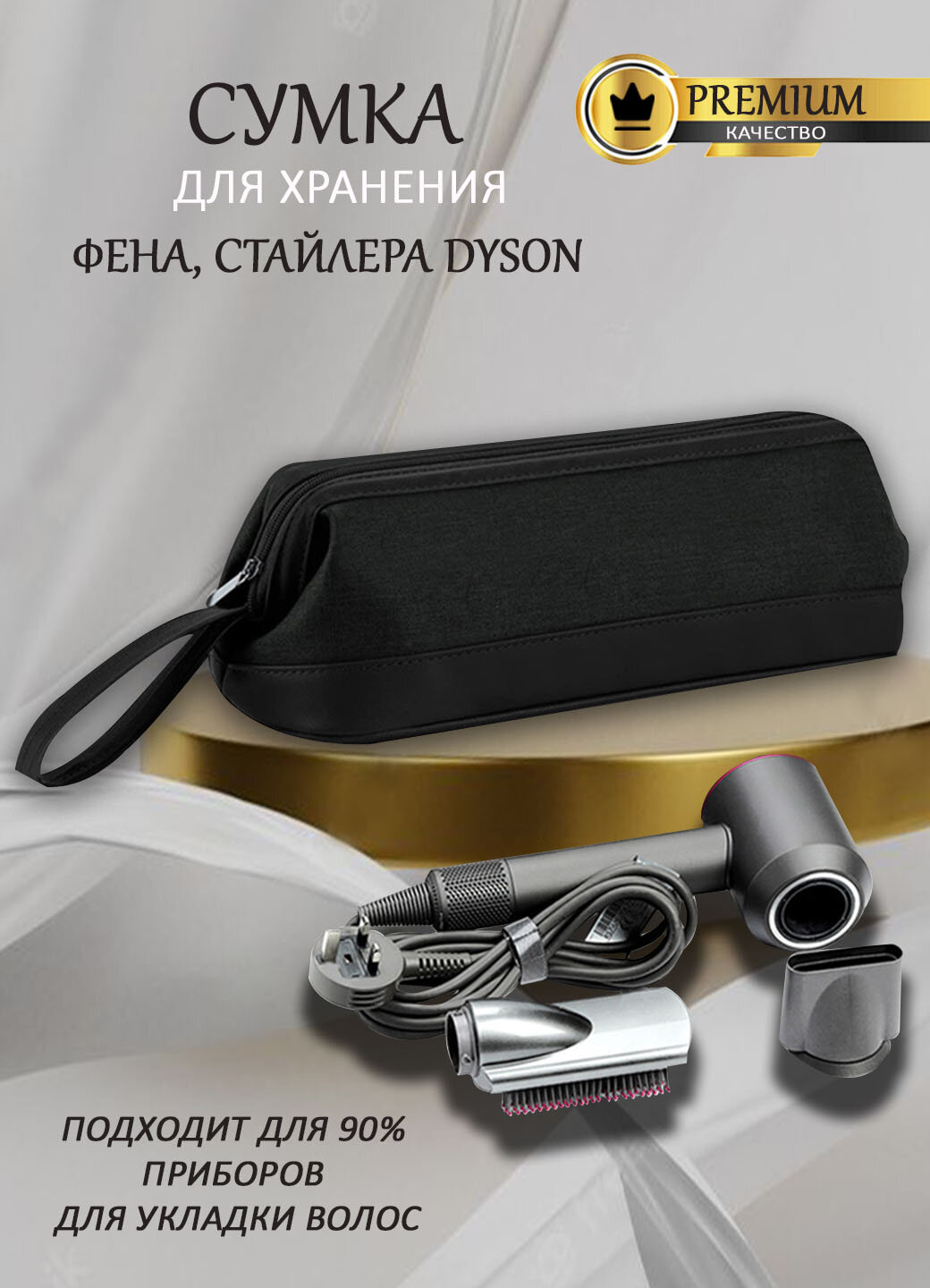Органайзер дорожный для фена; косметичка Dyson; чехол для хранения фена дайсон, черный