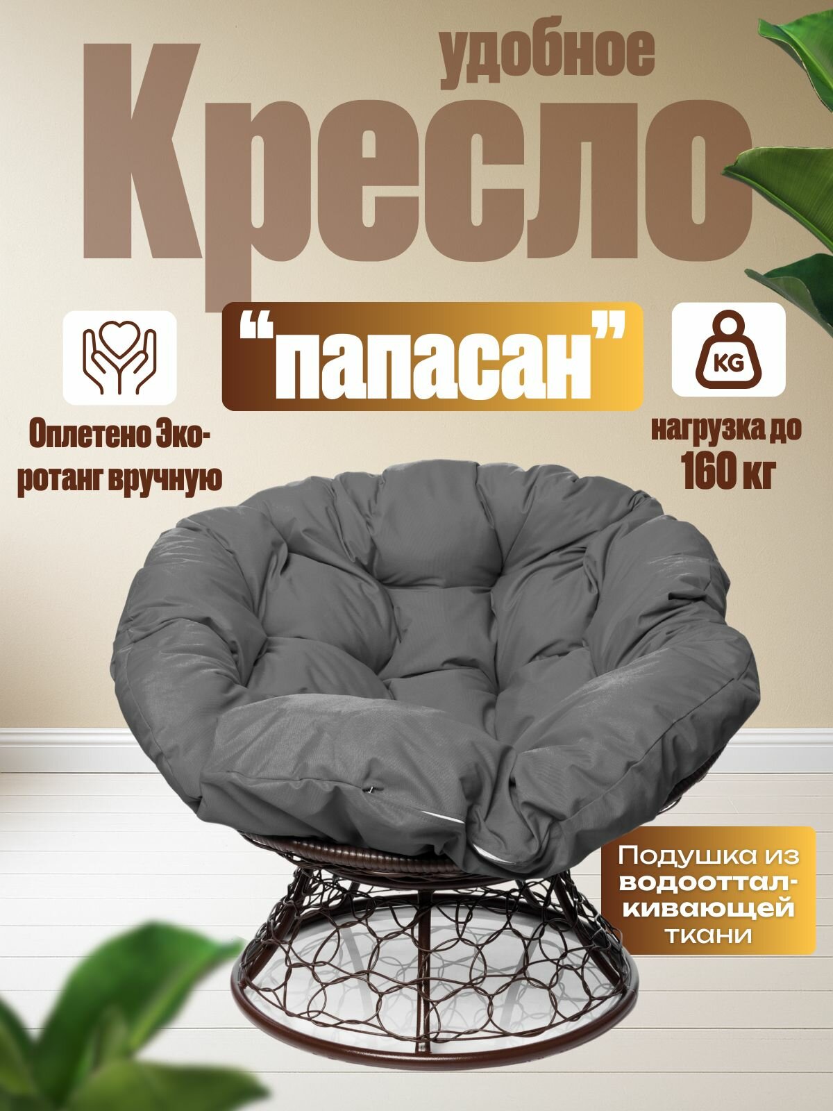 Кресло "Папасан" коричневое с серой подушкой