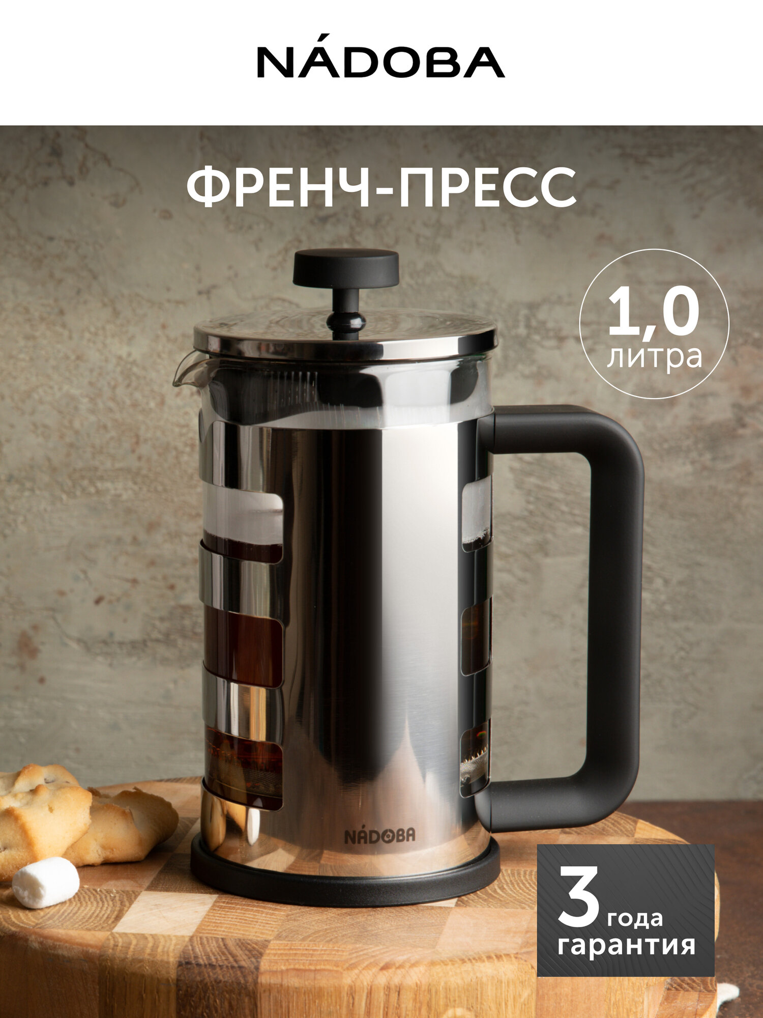 Френч-пресс стеклянный 1000 мл/1 л NADOBA KRYSTOF заварочный чайник для кофе и чая