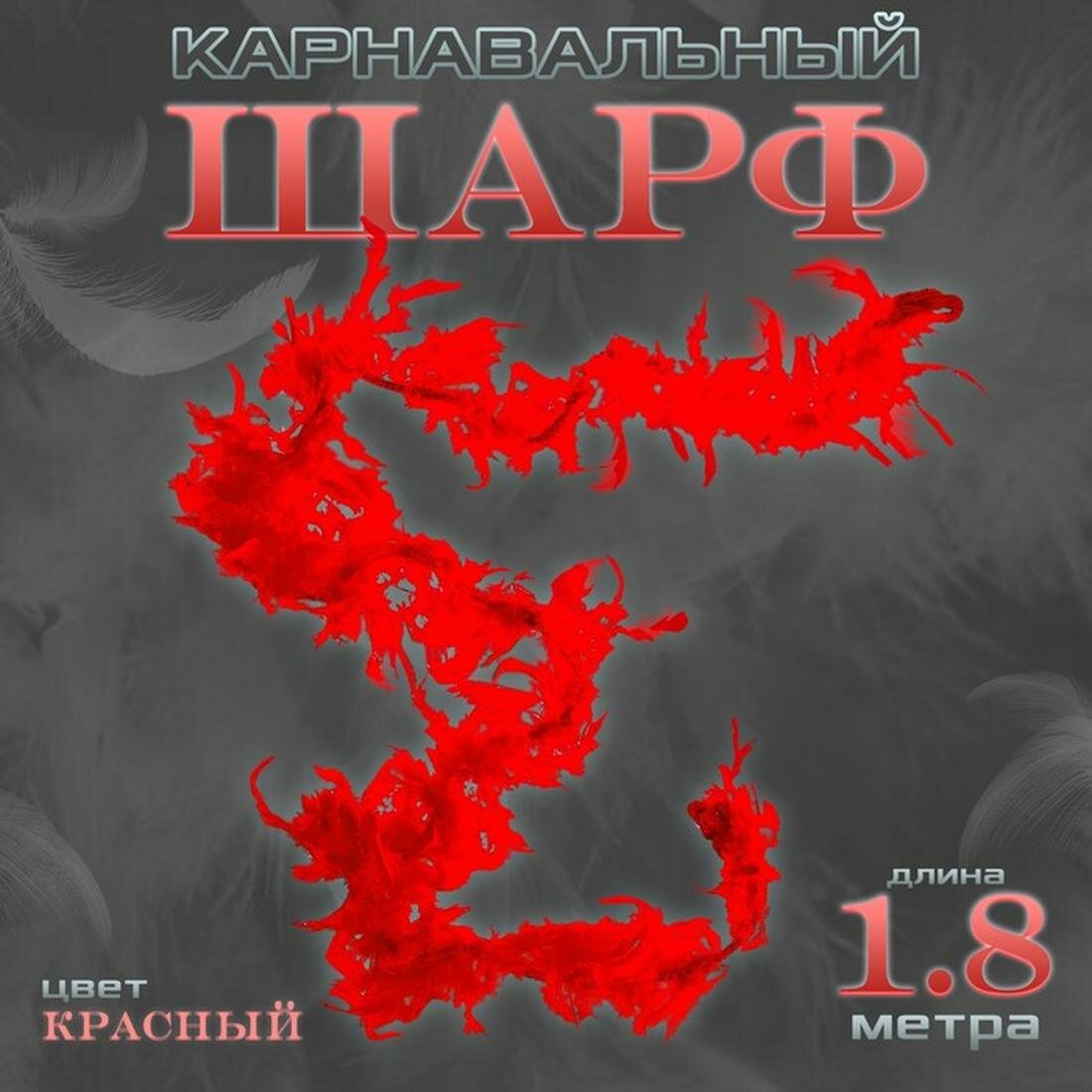 Боа Страна Карнавалия, 180 см, мягкие перья, 1 штука, красный