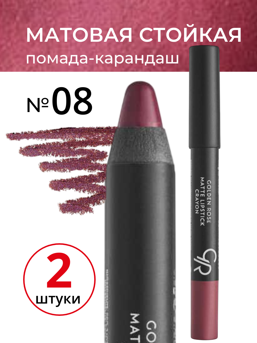 Помада-карандаш для губ Golden Rose Matte Crayon цвет 08 Матовая, увлажняет и питает, набор помад 2 шт