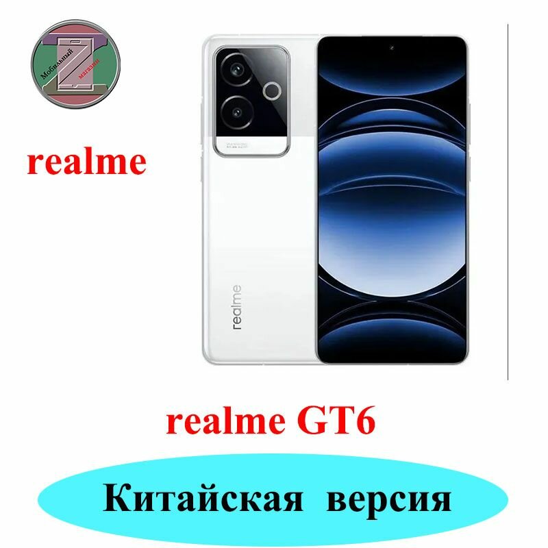 Смартфон CN realme GT6, Qualcomm Snapdragon 8 Gen 3, 5800 мАч, Частота обновления 120 Гц,16/256GB белый