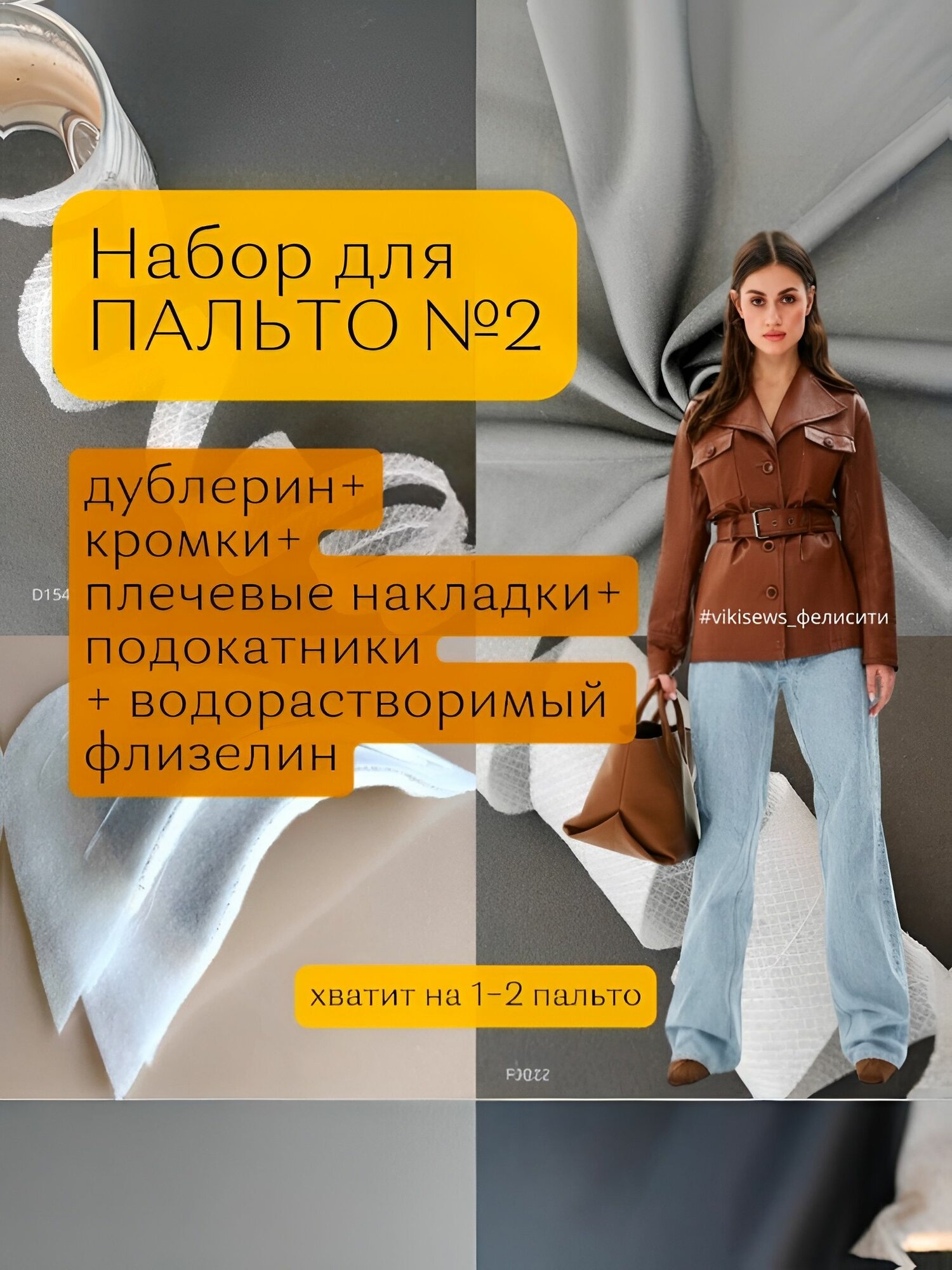 Набор для пошива пальто № 2 в черном цвете (дублерин, плечевые накладки, материал для подокатника, технологические ленты, водораствор. флизелин)