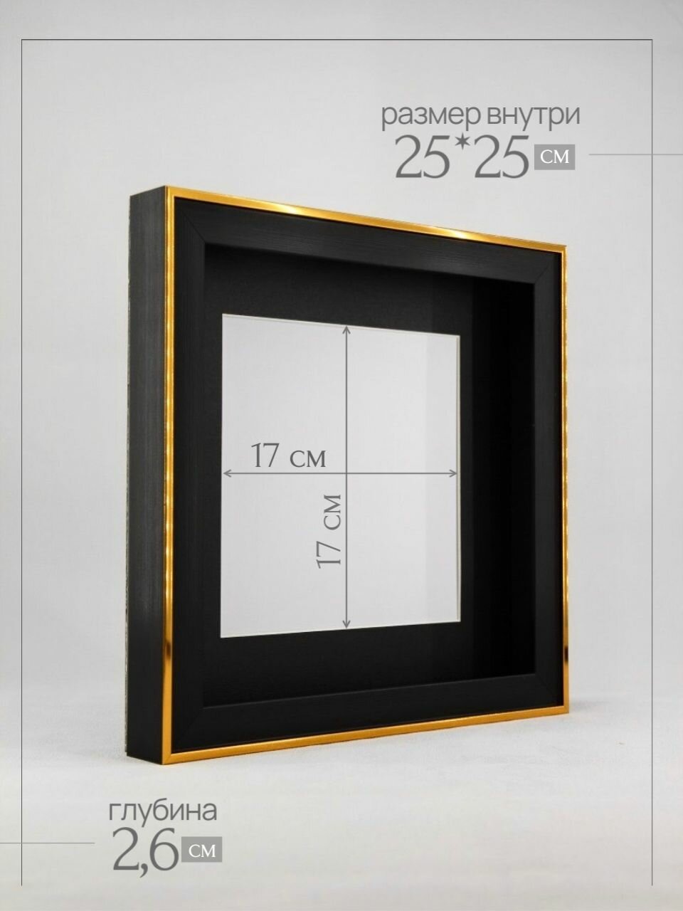 Фоторамка с паспарту/Глубокая рамка Привет Багет/Чёрная квадратная фоторамка со стеклом