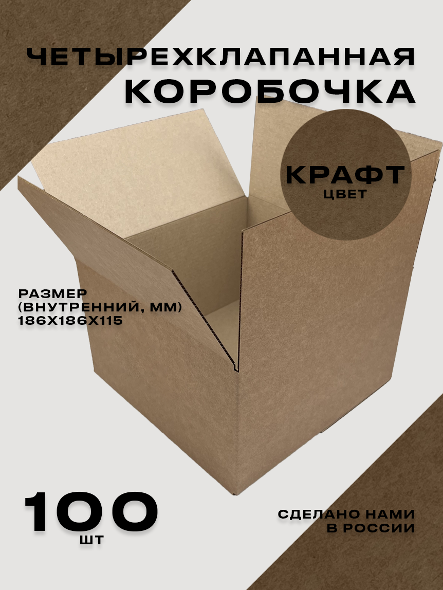 Картонная коробка из микрогофрокартона Т23Е самосборная упаковочная 186X186X115 цвет крафт 100 шт