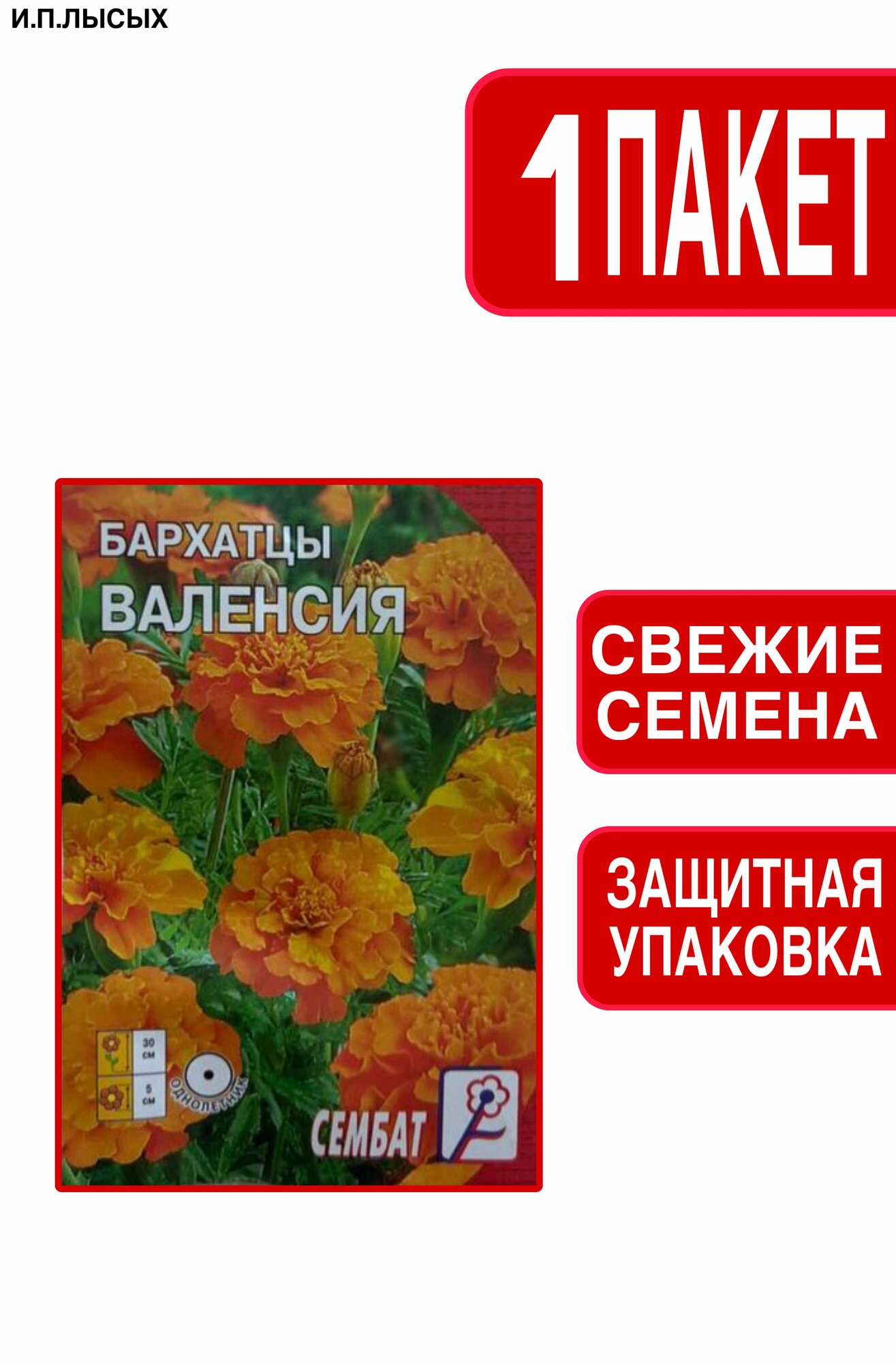 Семена Бархатцы "Валенсия"